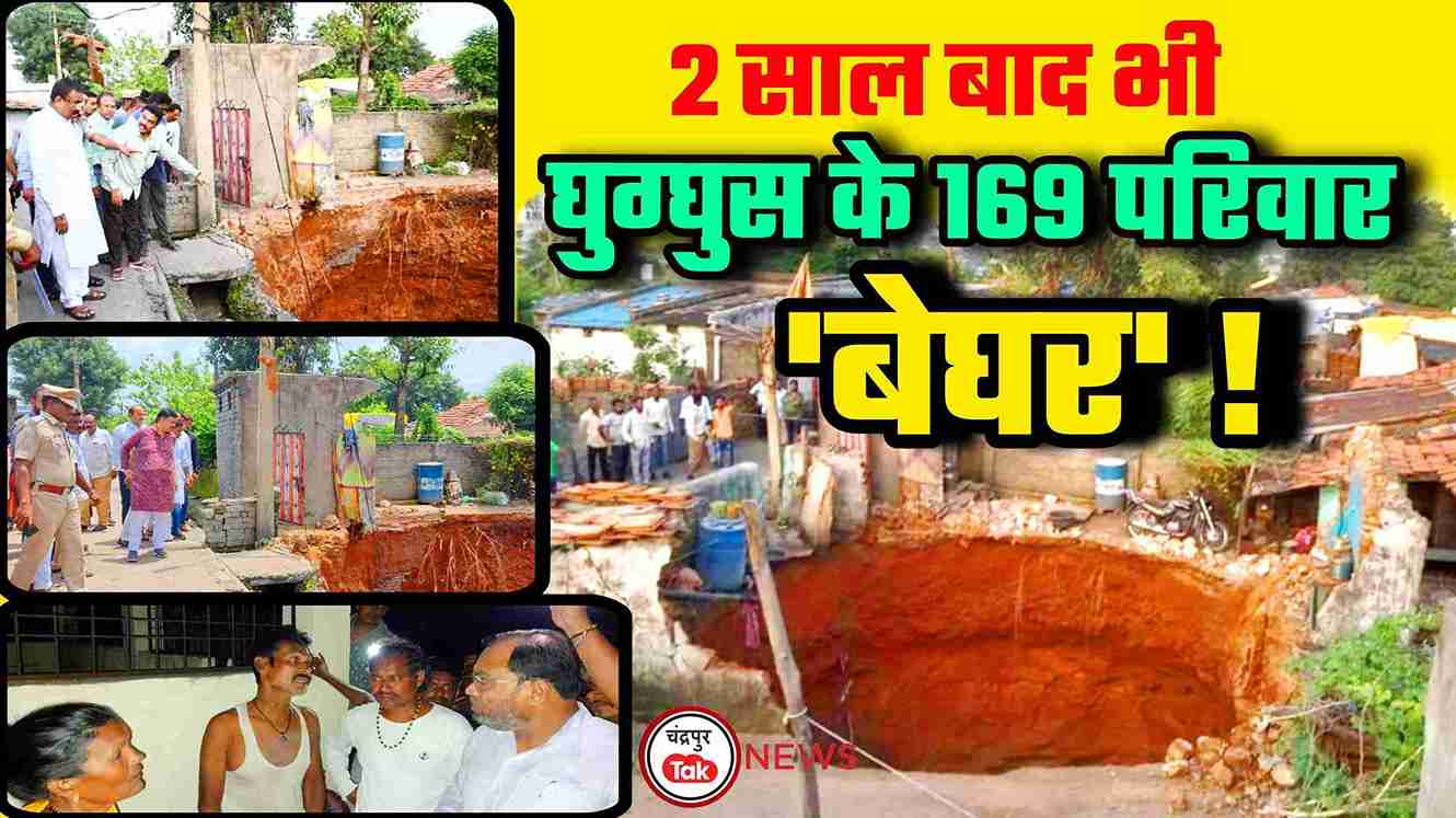 Ghugus (amari) Landslide : खोखले निकले अफसरों व नेताओं के वादे, भूस्खलन ...