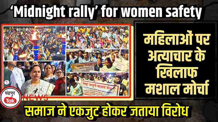 Midnight rally’ for women safety | चंद्रपुर में महिलाओं पर अत्याचार के ...