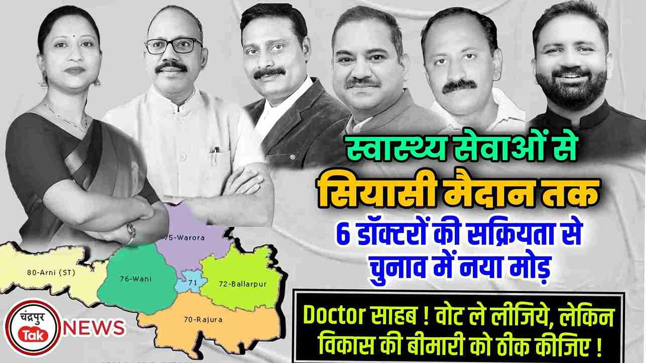 Ballarpur-Warora Assembly | 'डॉक्टरों की एंट्री' से गरमाया बल्लारपुर ...