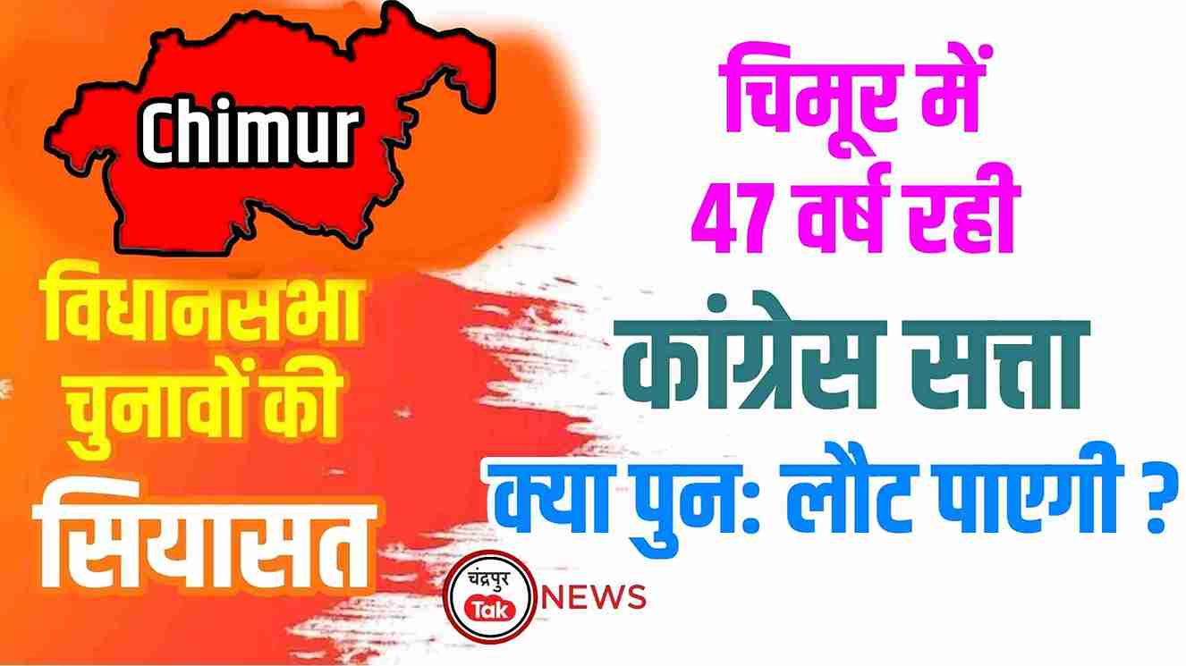 Chimur Assembly | 1962 से 2014 तक के कांग्रेस सत्ता को 10 साल के भाजपा ...