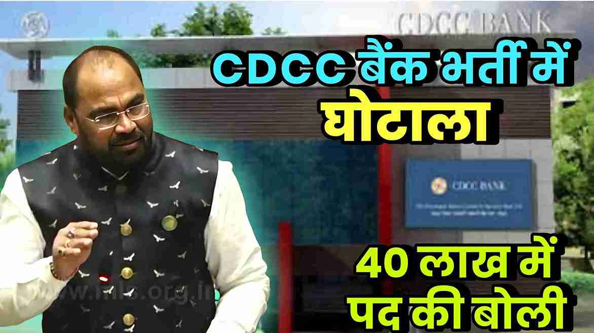 CDCC बैंक भर्ती में घोटाला: 40 लाख में पद की बोली, विधानसभा में विधायक ...