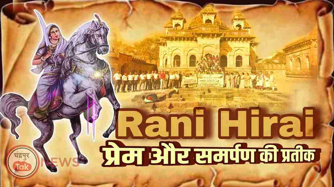 Rani Hirai A Symbol of Love in Chandrapur | ‘रानी हिराई’ प्रेम और ...