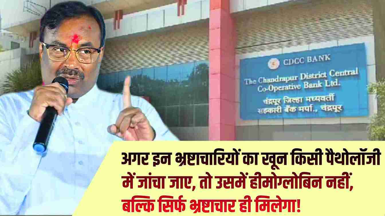 CDCC Bank Scam | चंद्रपुर जिला सहकारी बैंक घोटाले की गूंज विधानसभा में ...