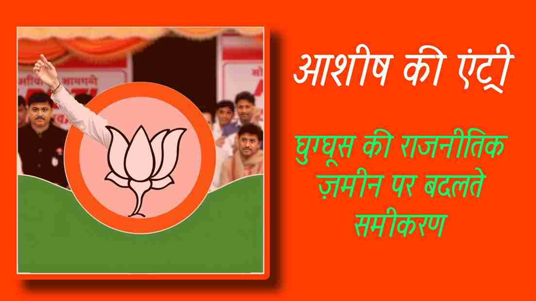 A New Twist in Ghugus Politics | घुग्घूस की राजनीति में नया मोड़: 'आशीष ...