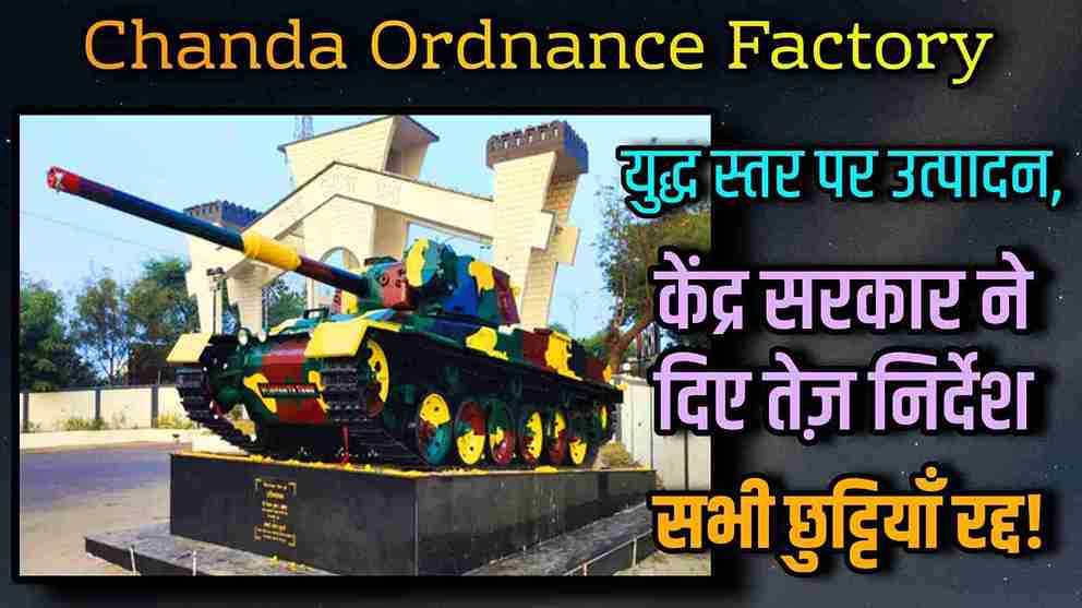 Chanda Ordnance Factory | भारत-पाक तनाव के बीच चांदा आयुध निर्माणी ...