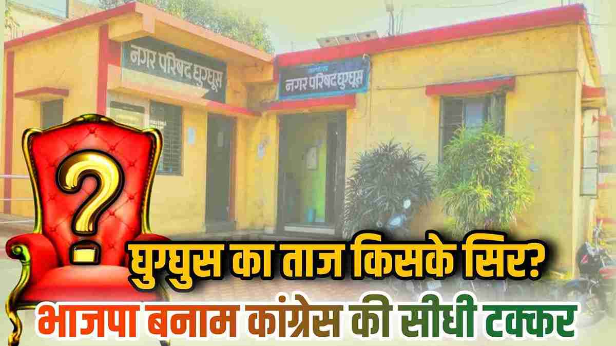 Ghugus Municipal Council | चार साल बाद घुग्घुस में लोकतंत्र की दस्तक ...