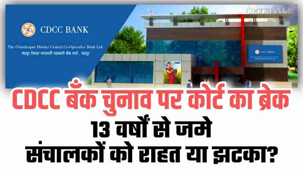 CDCC Bank | विवादों में घिरी चंद्रपुर जिला बँक चुनाव प्रक्रिया फिर टली ...