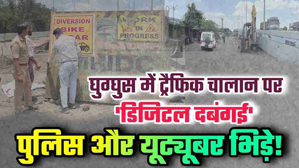 YouTuber Vs Ghugus Policeman | जब कैमरा बन जाए हथियार: घुग्घुस में ...