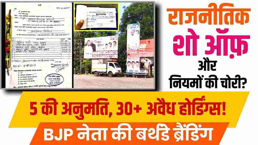 Ghugus Iiiegal Hoardings | BJP नेता के जन्मदिन पर नियमों की उड़ी ...