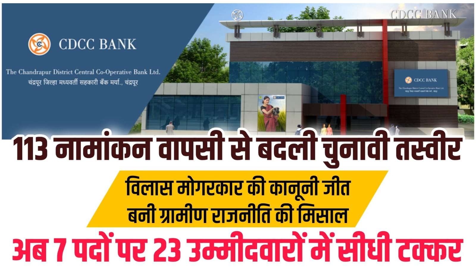 CDCC Bank Polls | सांसद प्रतिभा धानोरकर समेत 13 निर्विरोध, 7 सीटों पर ...