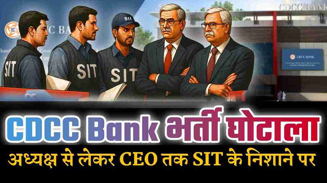 Chandrapur CDCC Bank में कथित भर्ती घोटाले की जांच में तेजी, अध्यक्ष से ...